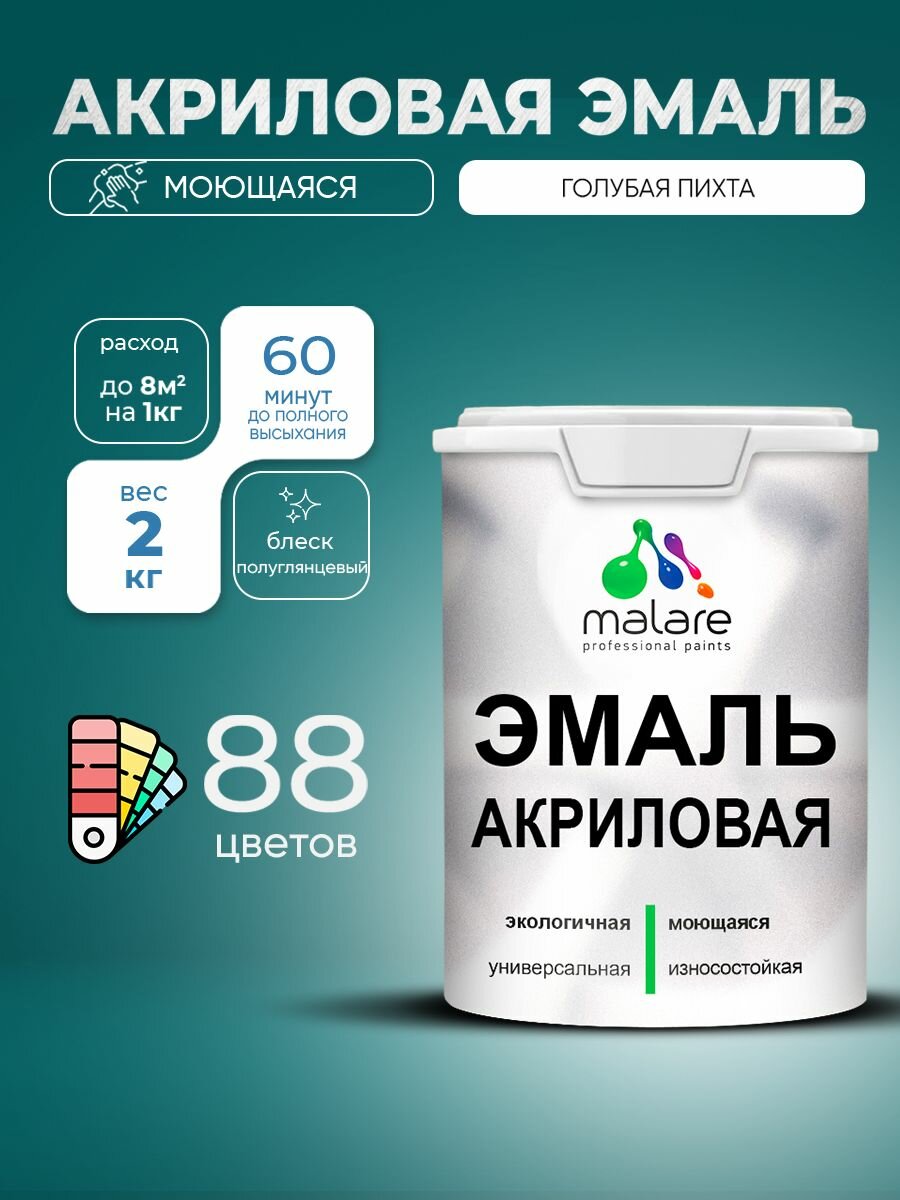 Эмаль Malare акриловая универсальная для деревянных и минеральных поверхностей, для внутренних и наружных работ, экологичная без запаха, износостойкая, быстросохнущая, моющаяся, полуглянцевая, голубая пихта, 2 кг.