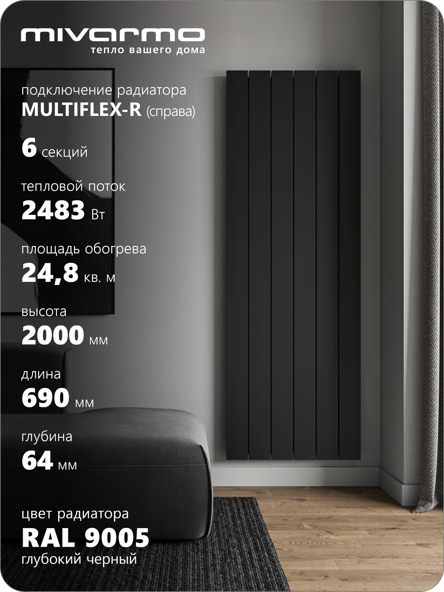 Радиатор отопления алюминиевый, вертикальный MIVARMO 6 секции, 2000 мм, черный, Multiflex правое