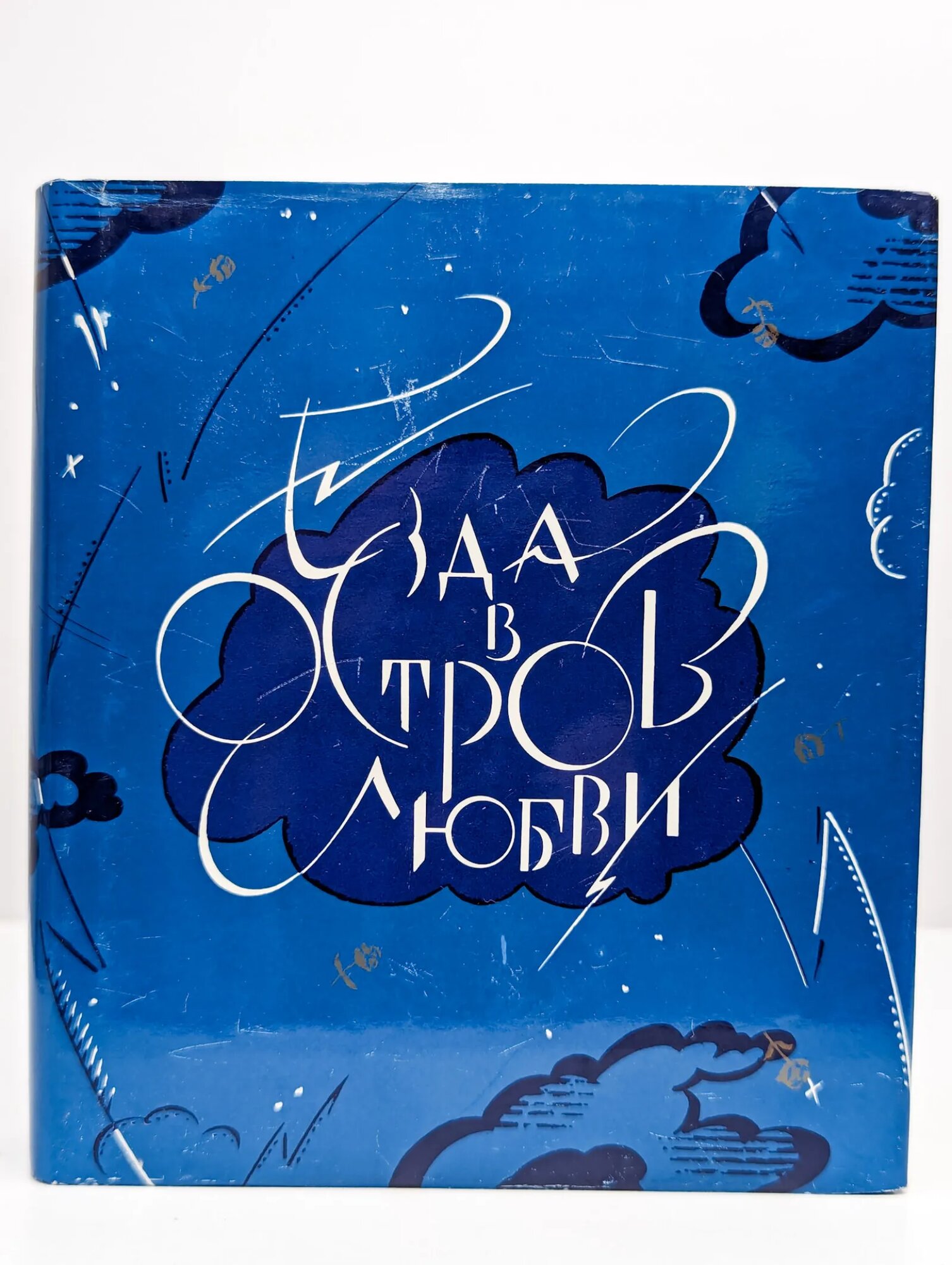 Езда в остров любви Сборник 1993