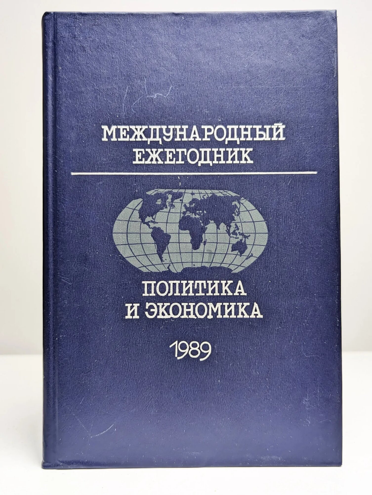 Международный ежегодник. Политика и экономика. 1989 Сборник 1989