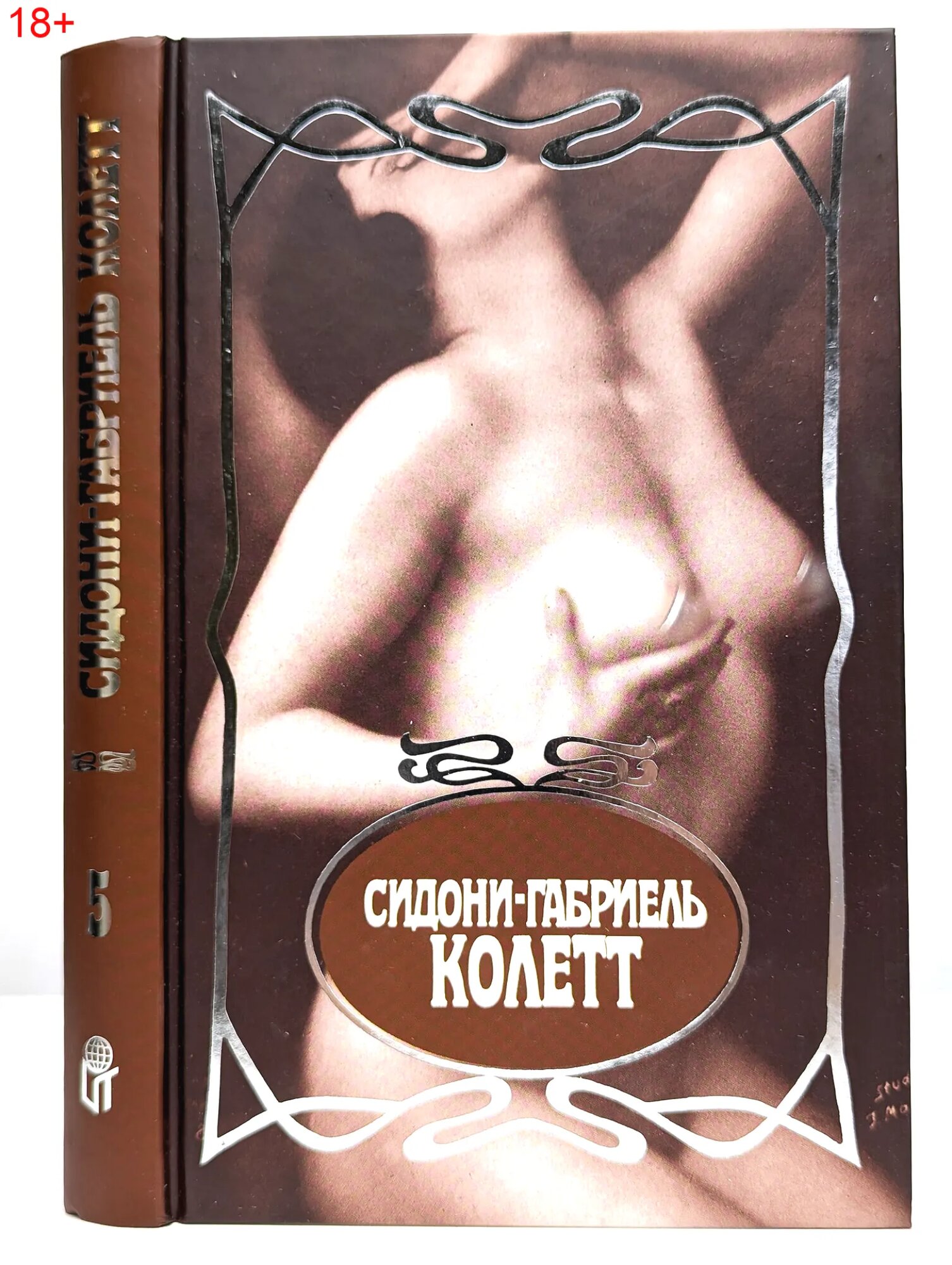 Сидони-Габриел Колетт (собрание сочинений в 7 томах). Том 5 Колетт Сидони-Габриель 1996