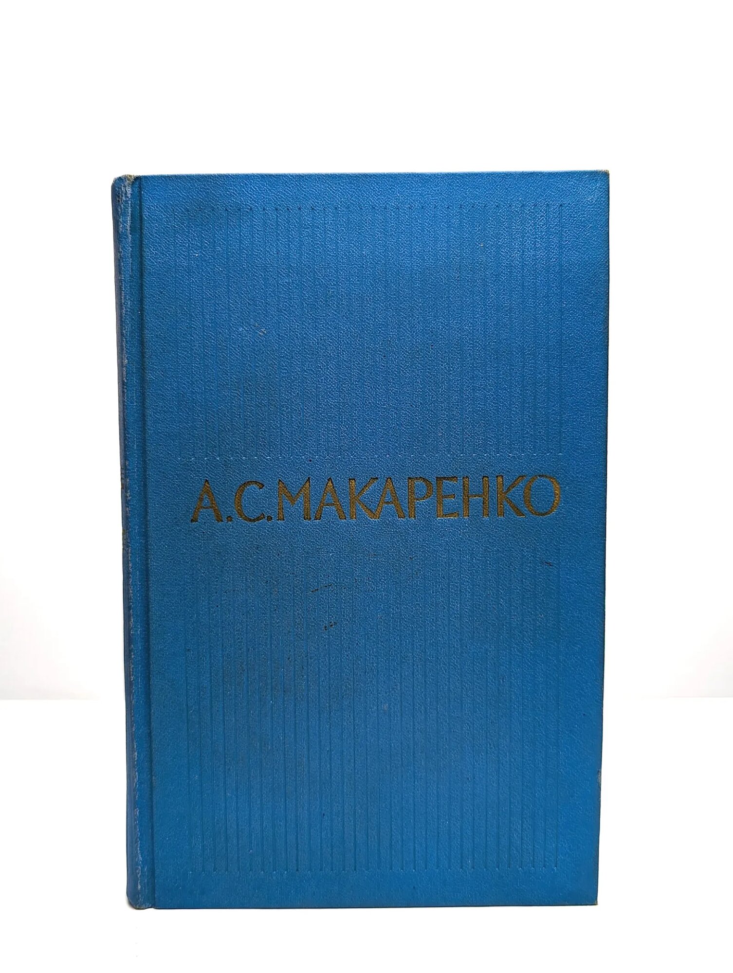 А. С. Макаренко. Собрание сочинений в пяти томах. Том 5 Макаренко Антон Семенович 1971