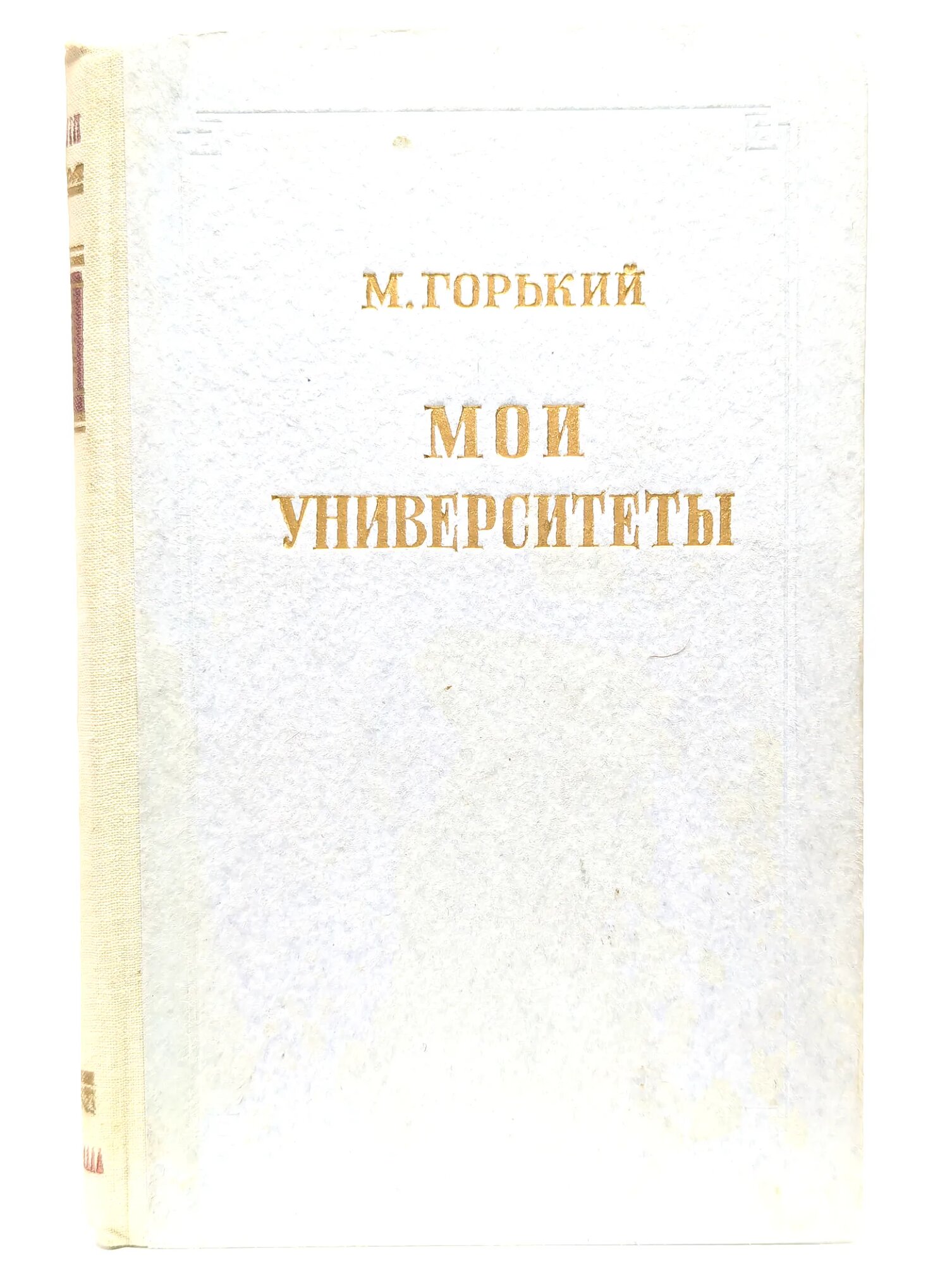 Мои университеты Горький Максим Алексеевич 1953
