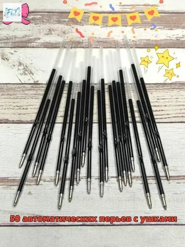 Стержни шариковые с ушками Basir для автоматических ручек 50шт