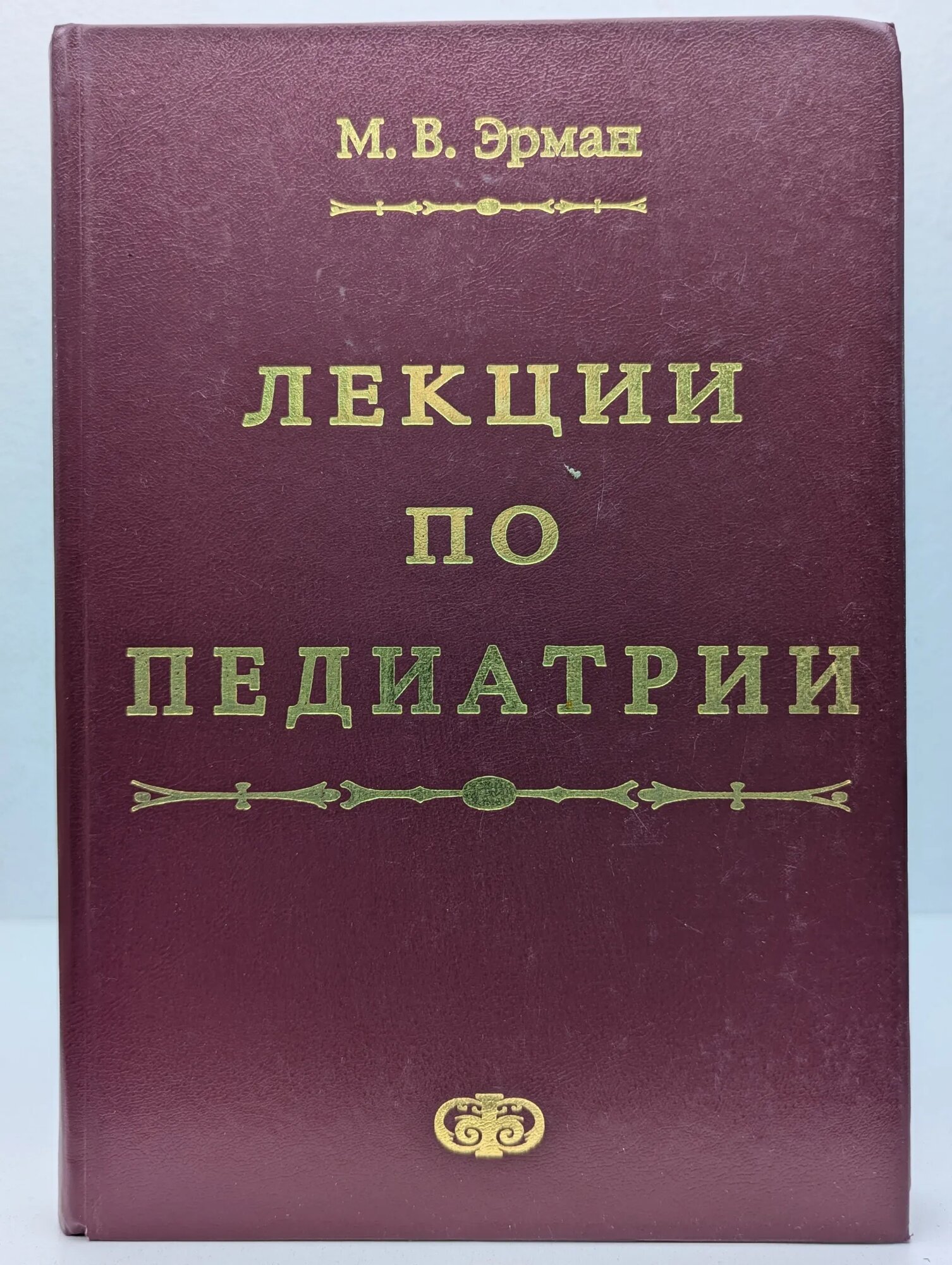 Лекции по педиатрии Эрман Михаил Владимирович 2001