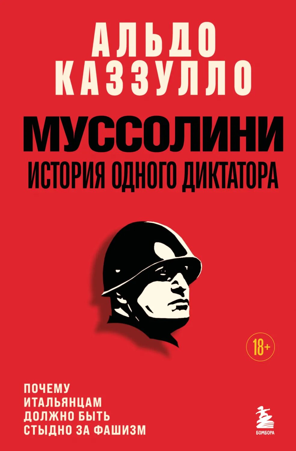 Муссолини. История одного диктатора [Цифровая книга]