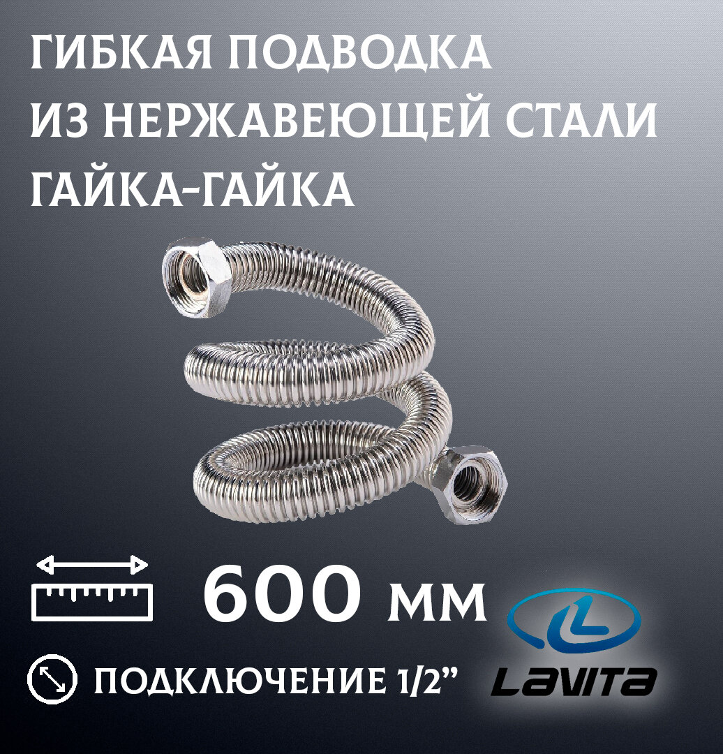 Готовая подводка для воды HF12A-600L Lavita из нержавеющей гофрированной трубы 1/2"*1/2", гайка/гайка