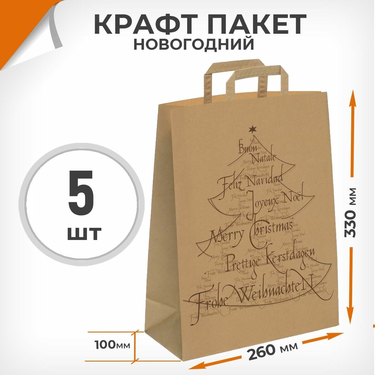 5 шт. Пакет новогодний 260х330х100мм Ёлка Новый год, с Рождеством Marry Cristmas арт.82