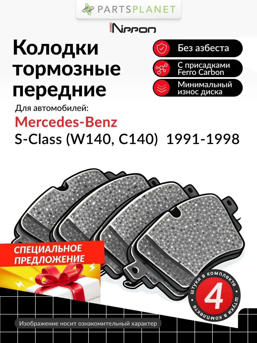 Тормозные колодки передние Allied Nippon на Мерседес С-Класс W140, C140