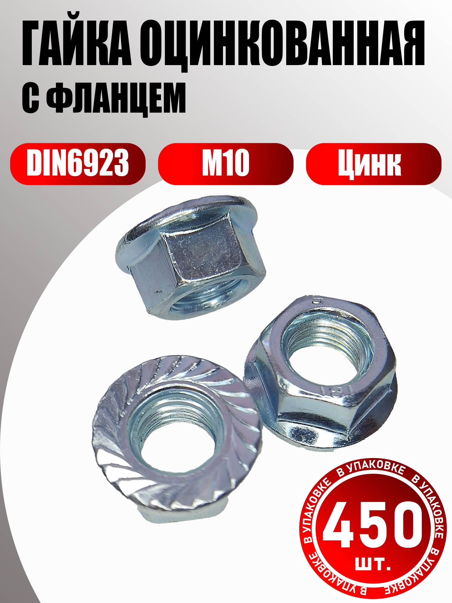 Гайка М10 с фланцем оцинкованная DIN 6923 450 шт