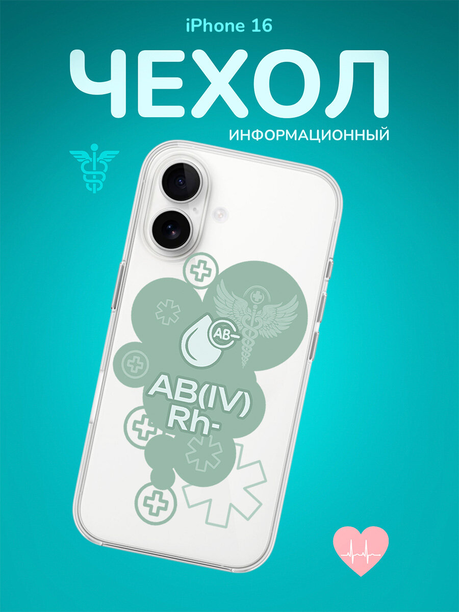 Чехол на Iphone 16 Группа крови АВ-