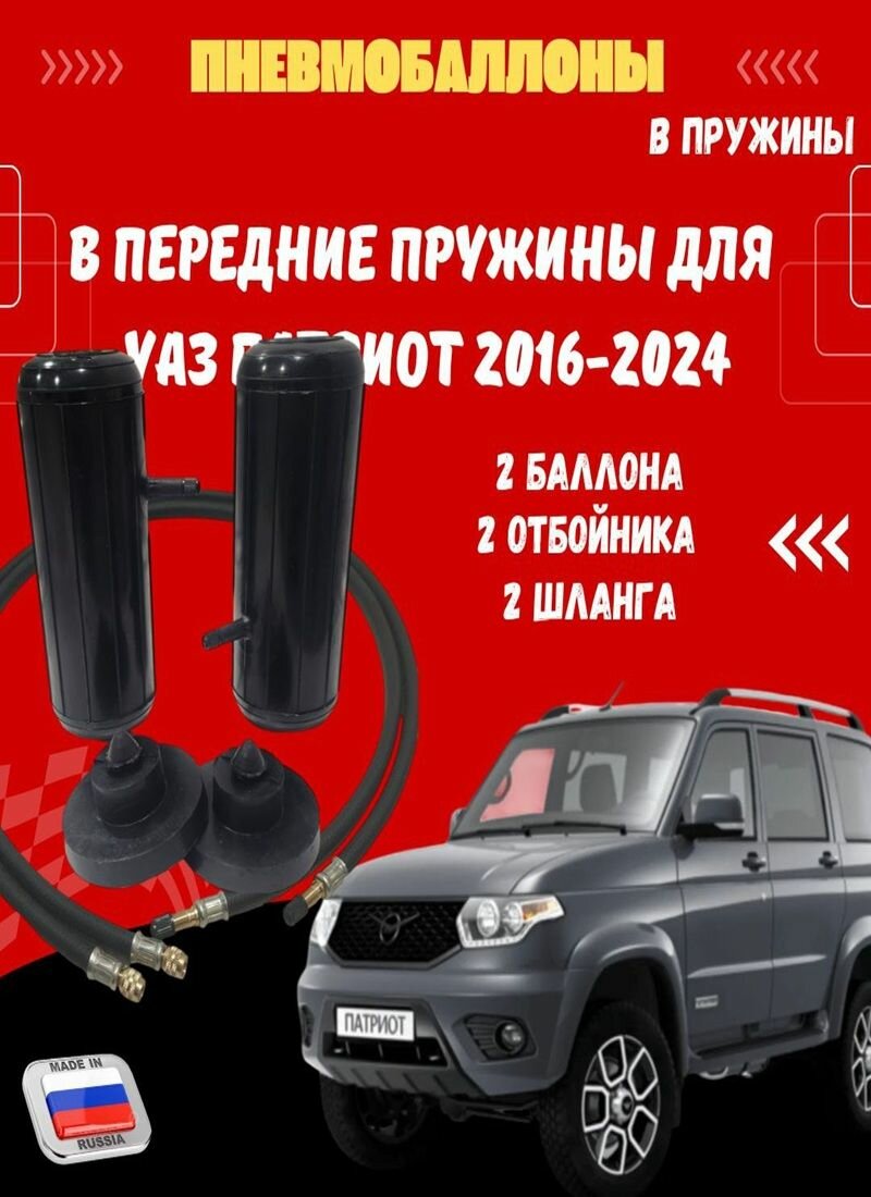Пневмобаллоны в передние пружины УАЗ патриот 2005-2024г/ Пневмоподушки/ 2 баллона/ 2 шайбы/ 2 шланга /с подкачкой