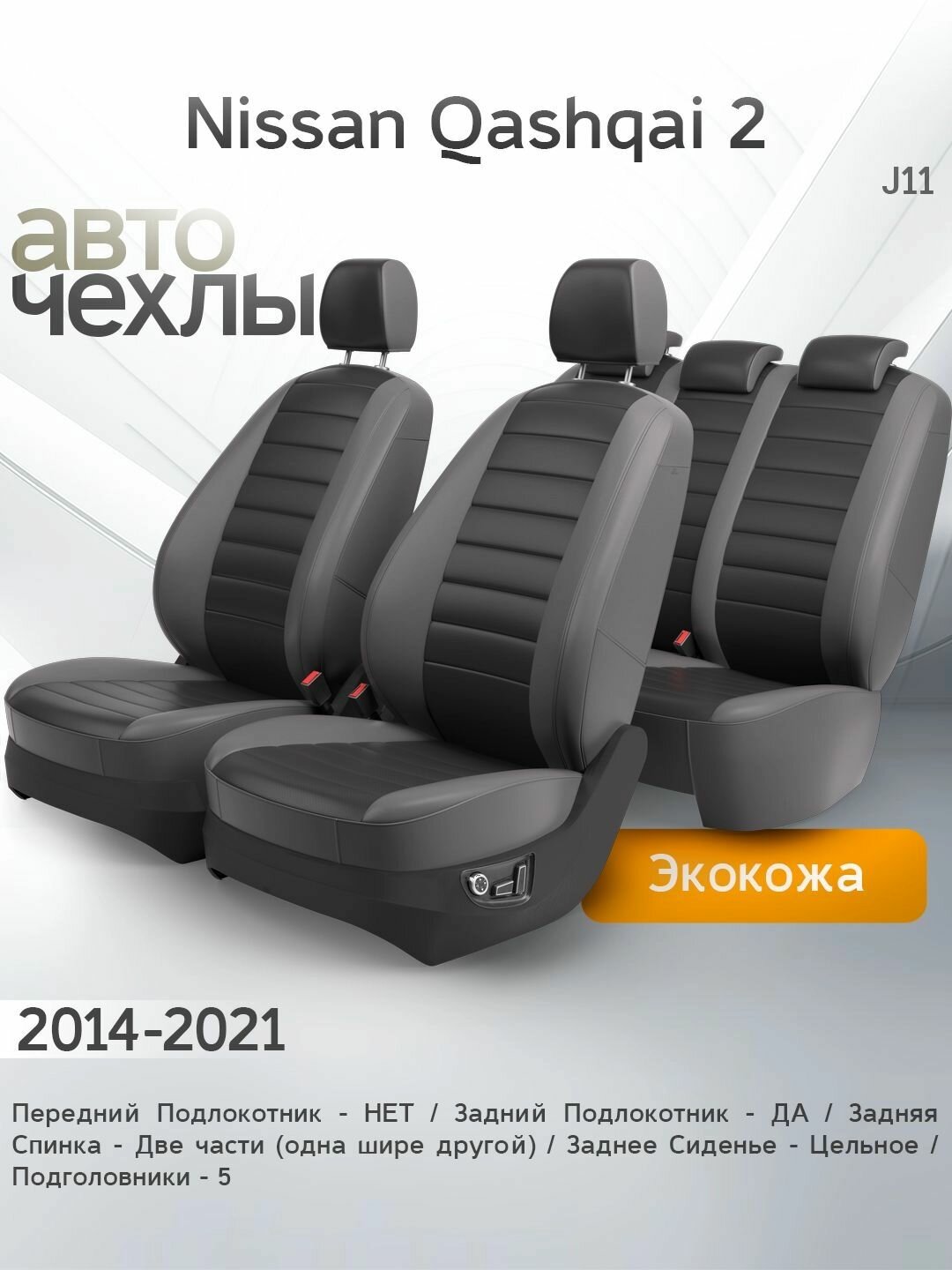 Чехлы на сиденья Nissan Qashqai 2 (J11) 2014-2021 (Экокожа) Серия PRO