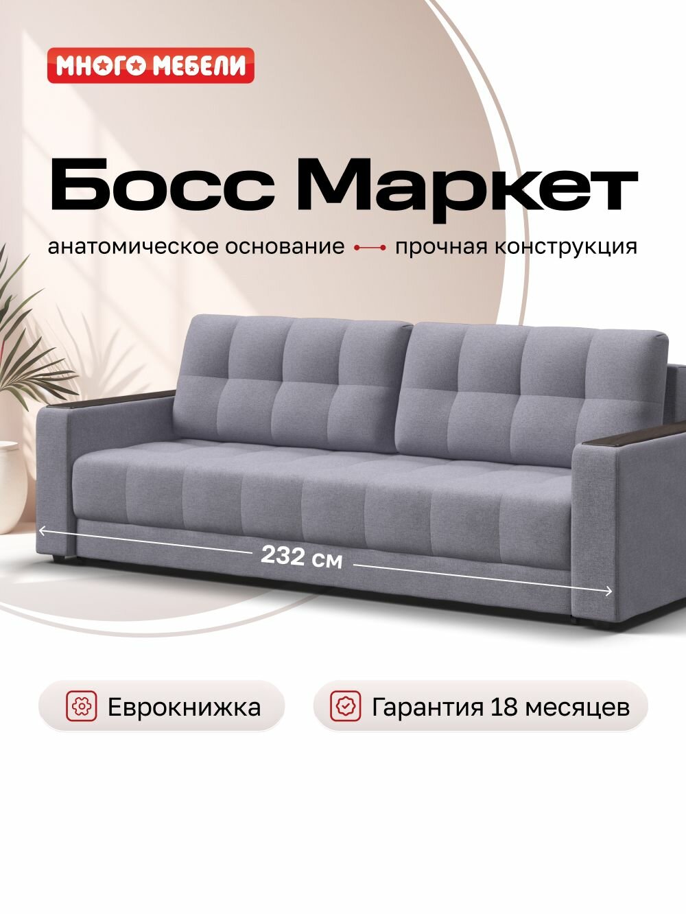 Прямой диван-кровать Босс Маркет, еврокнижка, рогожка Мальмо платина, 232x108x90 см