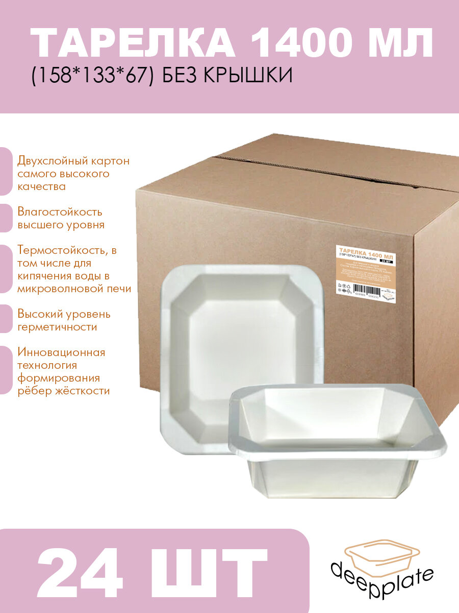 Deepplate Тарелка 1400 мл (158*133*67) без крышки! 24шт
