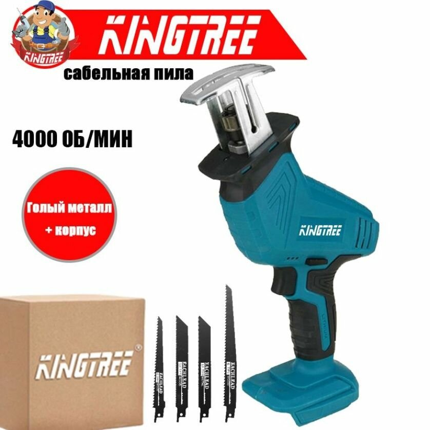 Kingtree 21v Аккумуляторная ручная сабельная пила, станок + 4 лезвия + коробка,