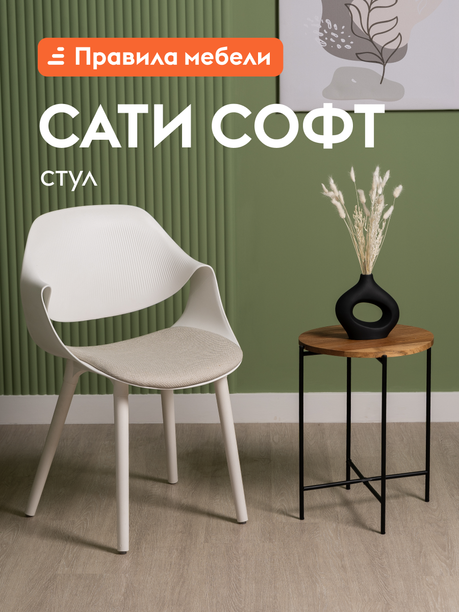 Стул для кухни Сати Софт, с мягким сиденьем, без подлокотников, Белый, пластик, рогожка / Белые ножки, пластик