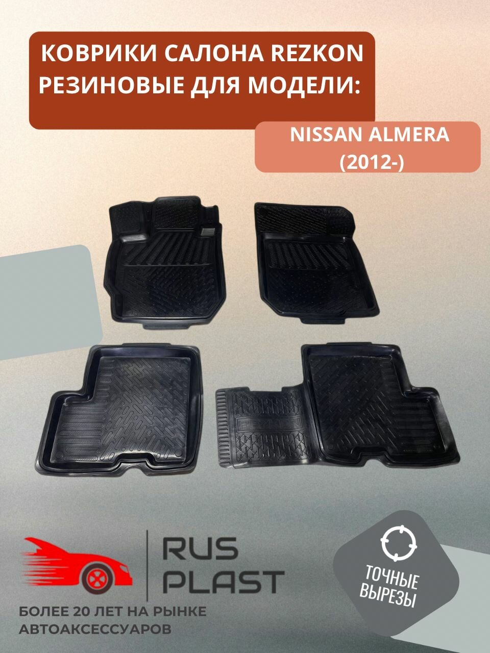 Коврики салона резиновые REZKON для Nissan Almera (2012- ) черные