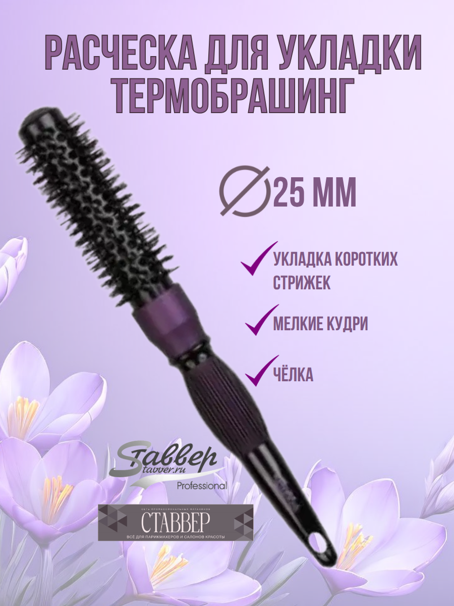 Расческа Stavver 25 мм, брашинг с турмалином, термостойкая, эргономичная ручка