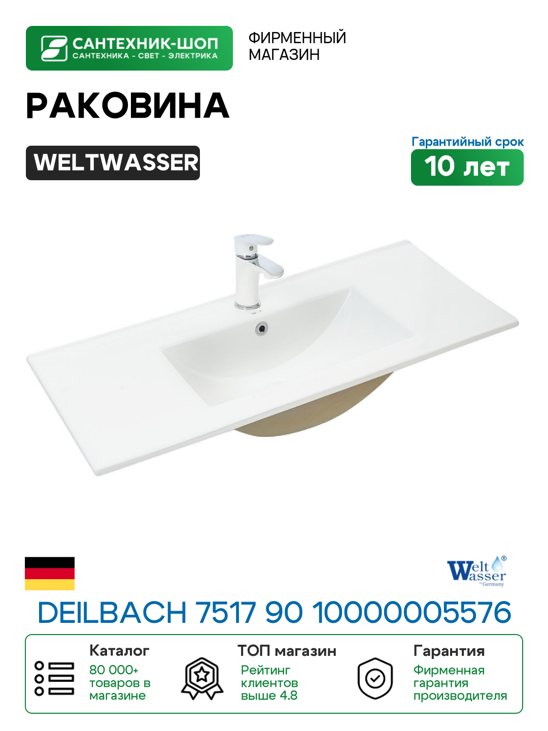 Раковина WeltWasser Deilbach 7517 90 10000005576 Белый глянец фаянс полувстраиваемая