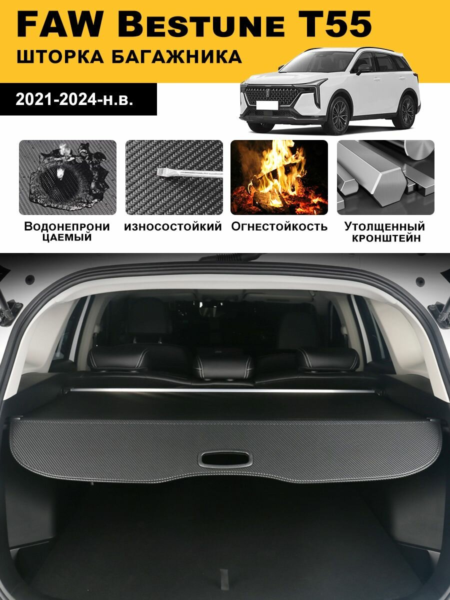 Шторка багажника/полка багажника/FAW Bestune T55 2021-2024-н. в.