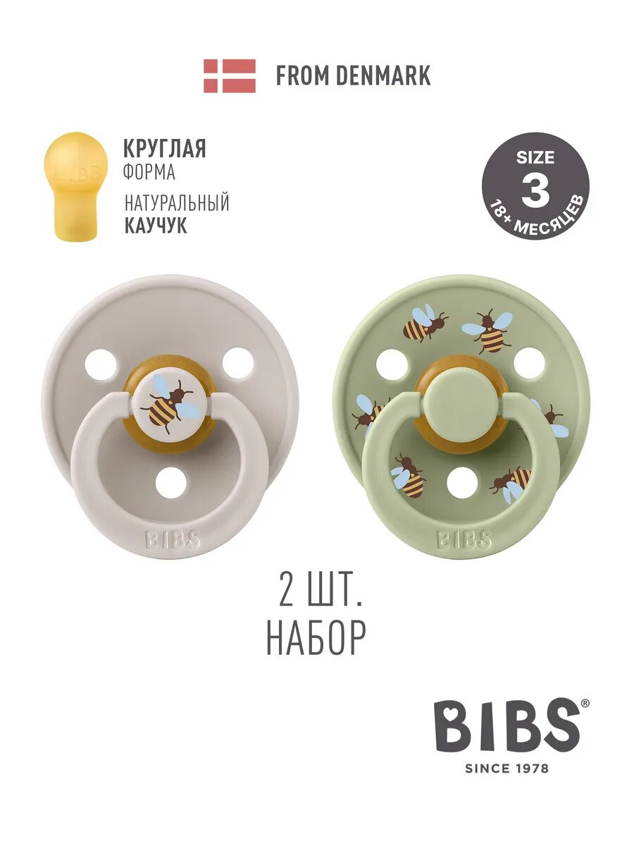 Набор 2 шт. Соска пустышка для новорожденных BIBS латексная классическая Studio Colour - Bumblebee 18-36 мес.
