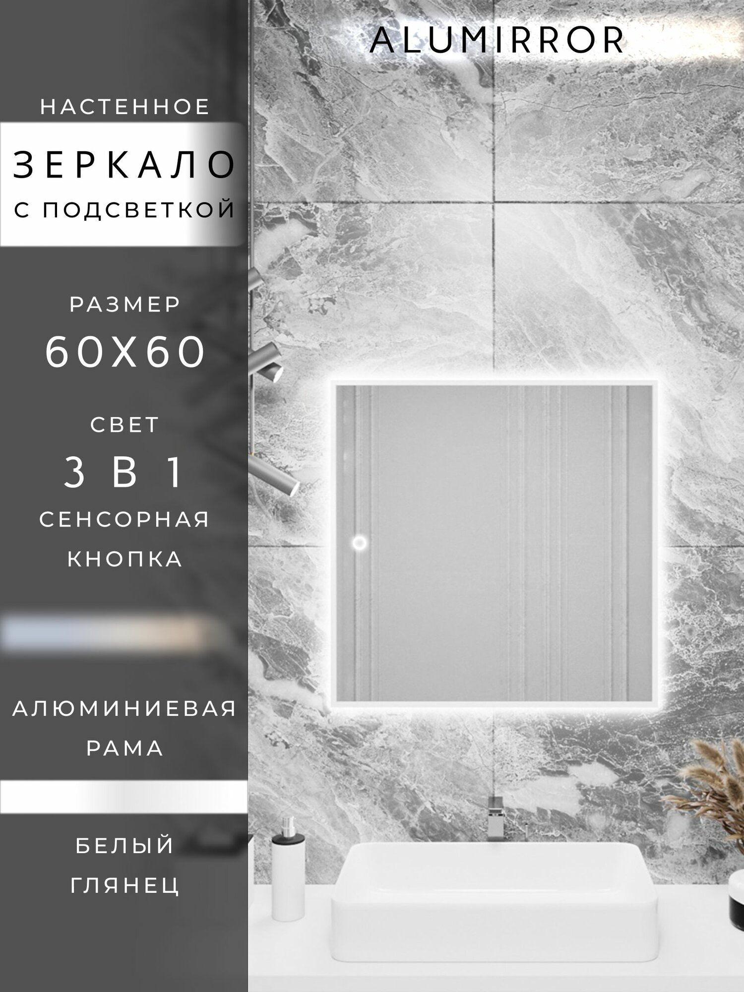 Зеркало в ванную 60х60 см. белое с подсветкой сенсорное настенное ALUMIRROR