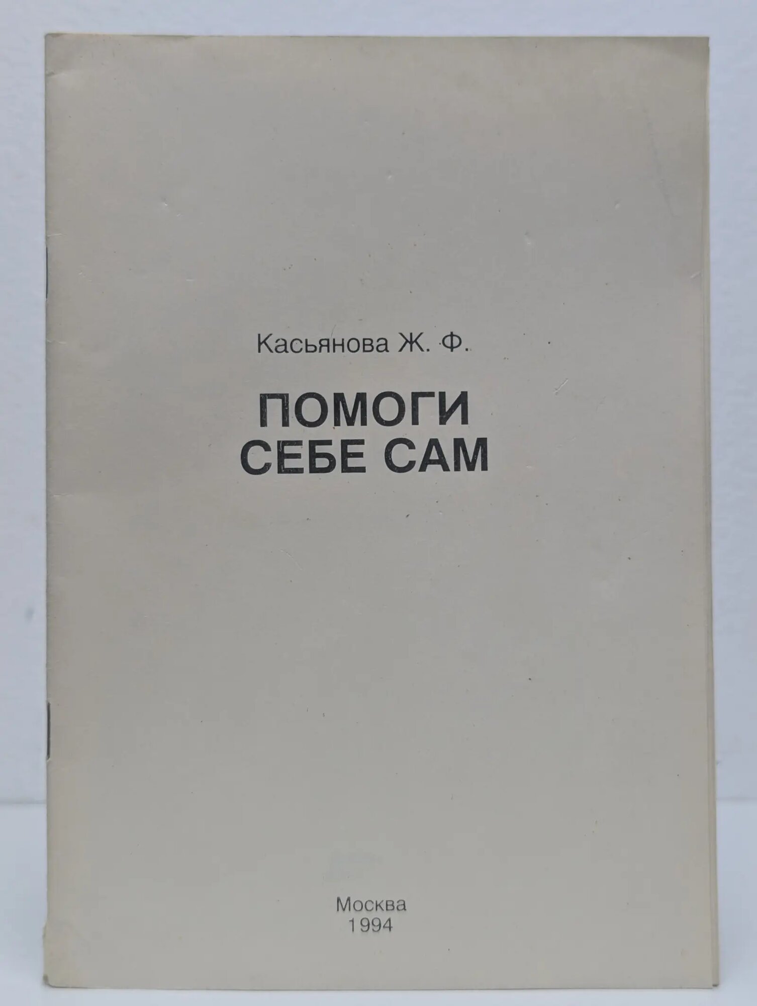 Помоги себе сам Касьянова Ж. Ф. 1994