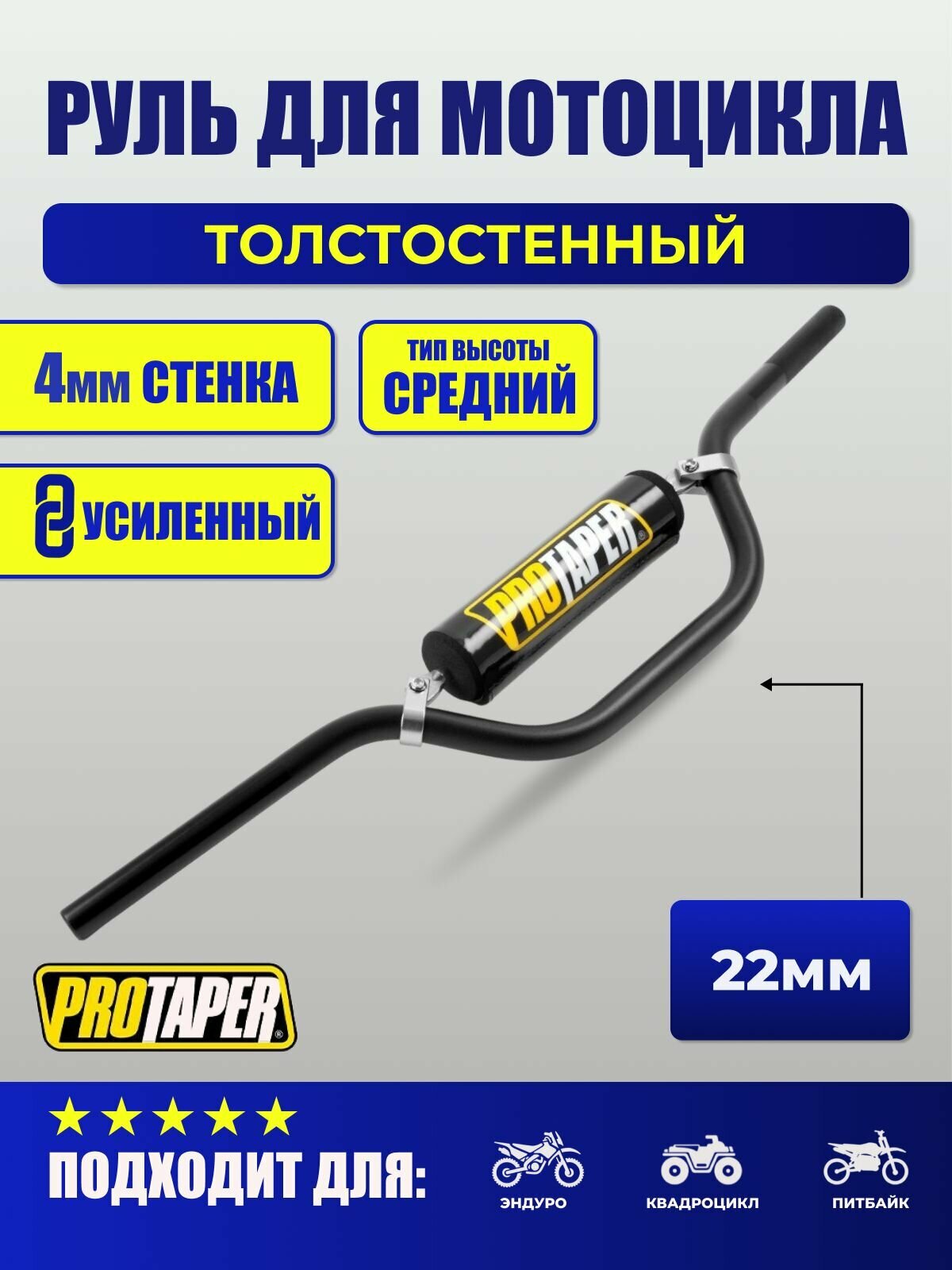 Руль для мотоцикла, питбайка PRO-TAPER 22 мм алюминиевый средний черный