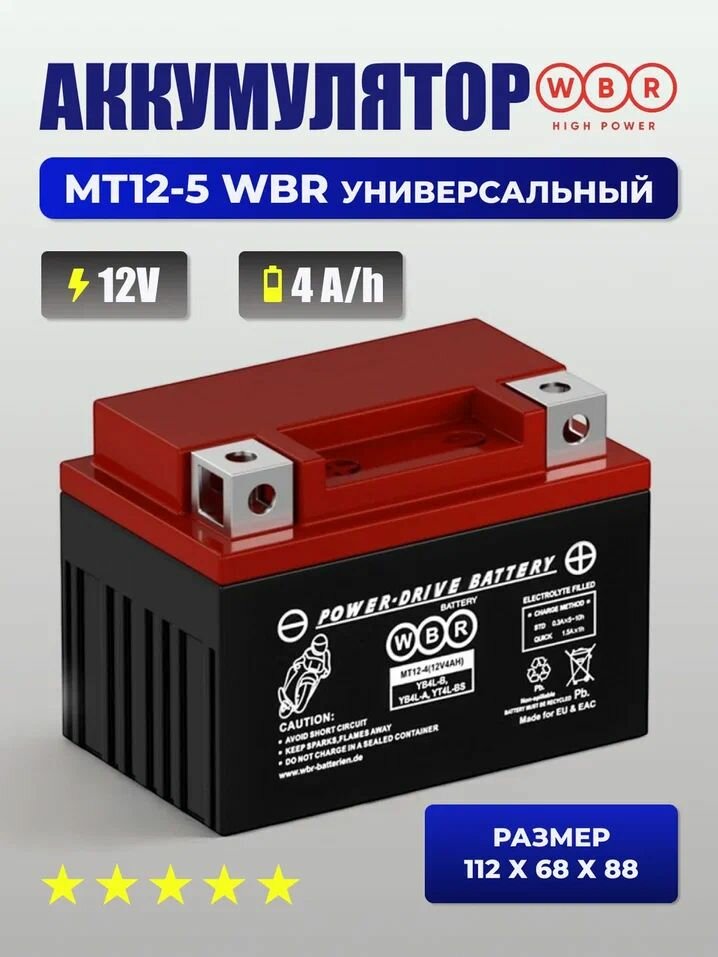 Аккумулятор (АКБ) для мотоцикла MT12-4 WBR (112 х 68 х 88) (12v 4a/h)