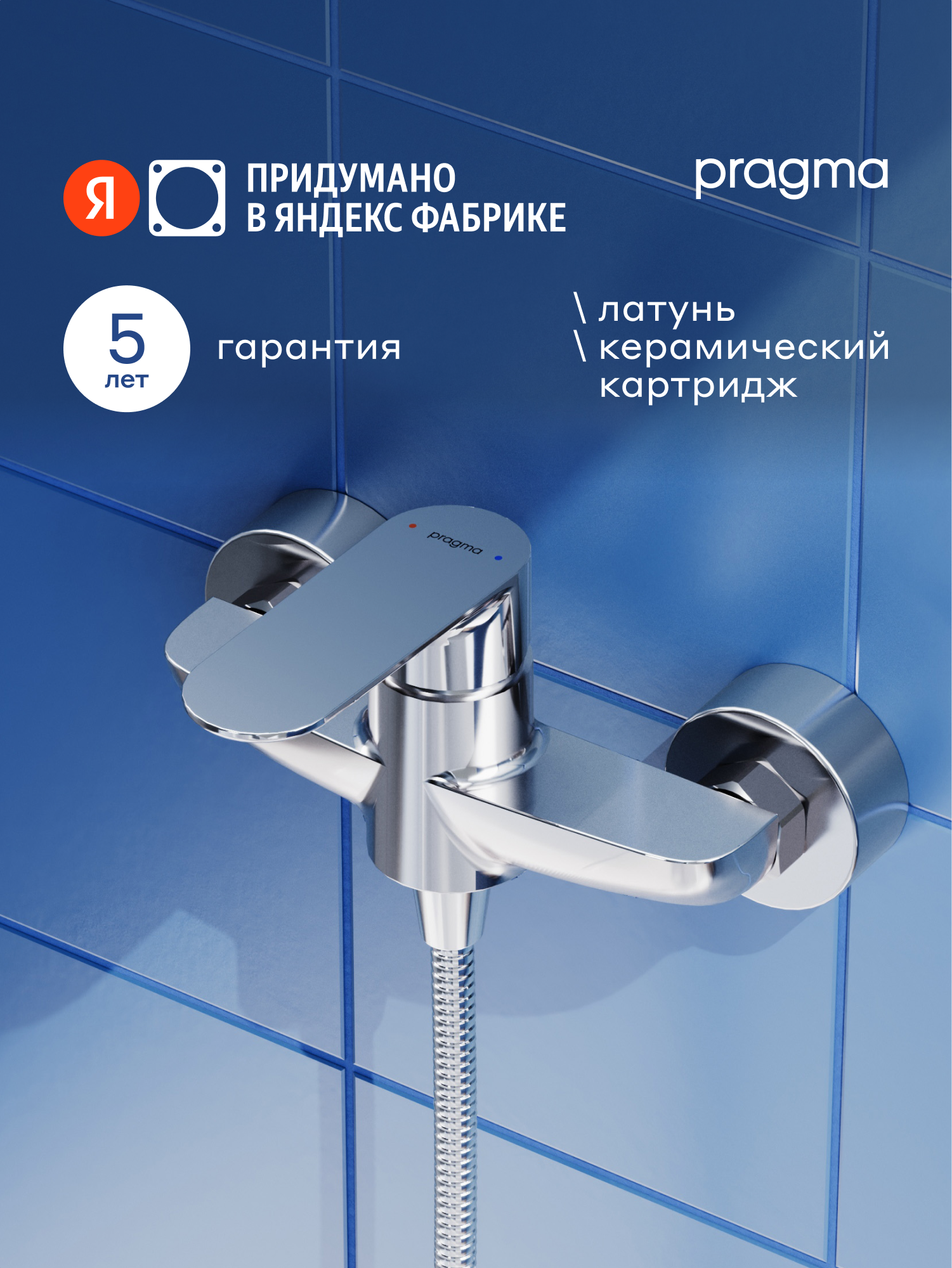 Смеситель для душа Pragma Nanta, хром, NAN3. CFBW.004