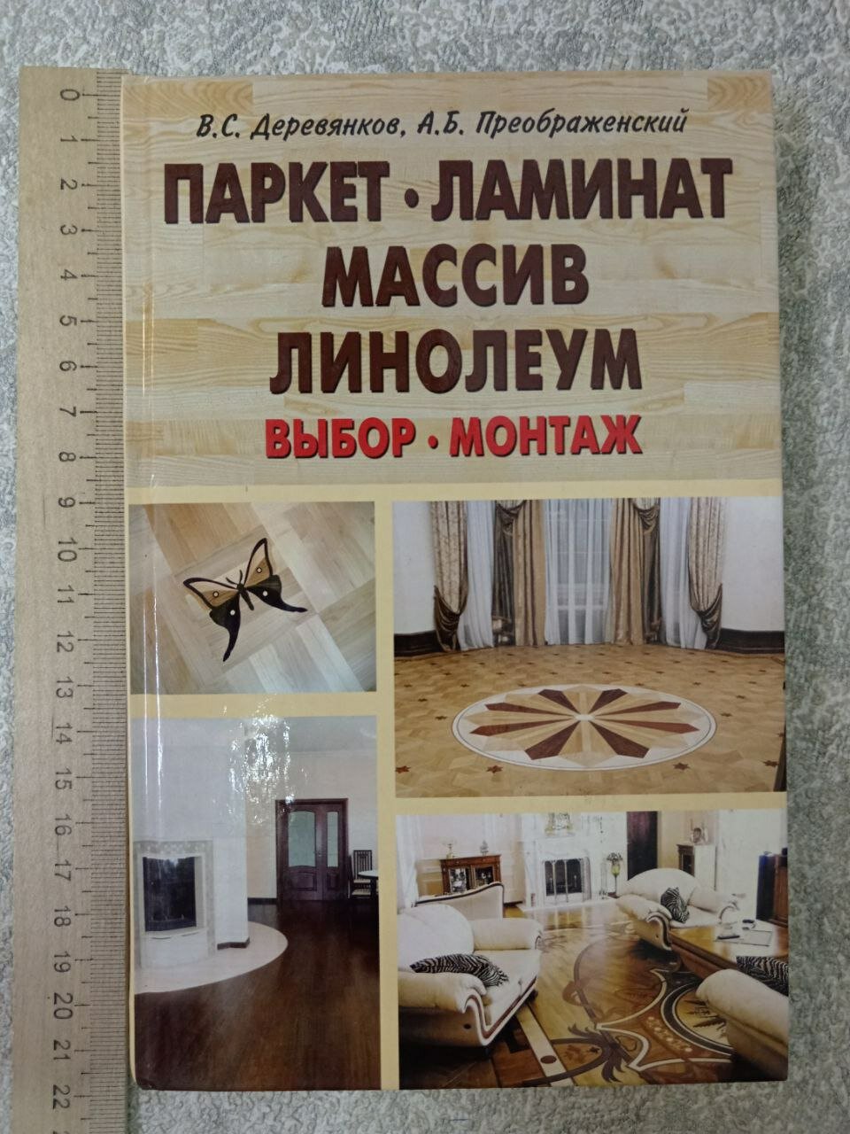 Паркет, ламинат, массив, линолеум. Выбор, монтаж