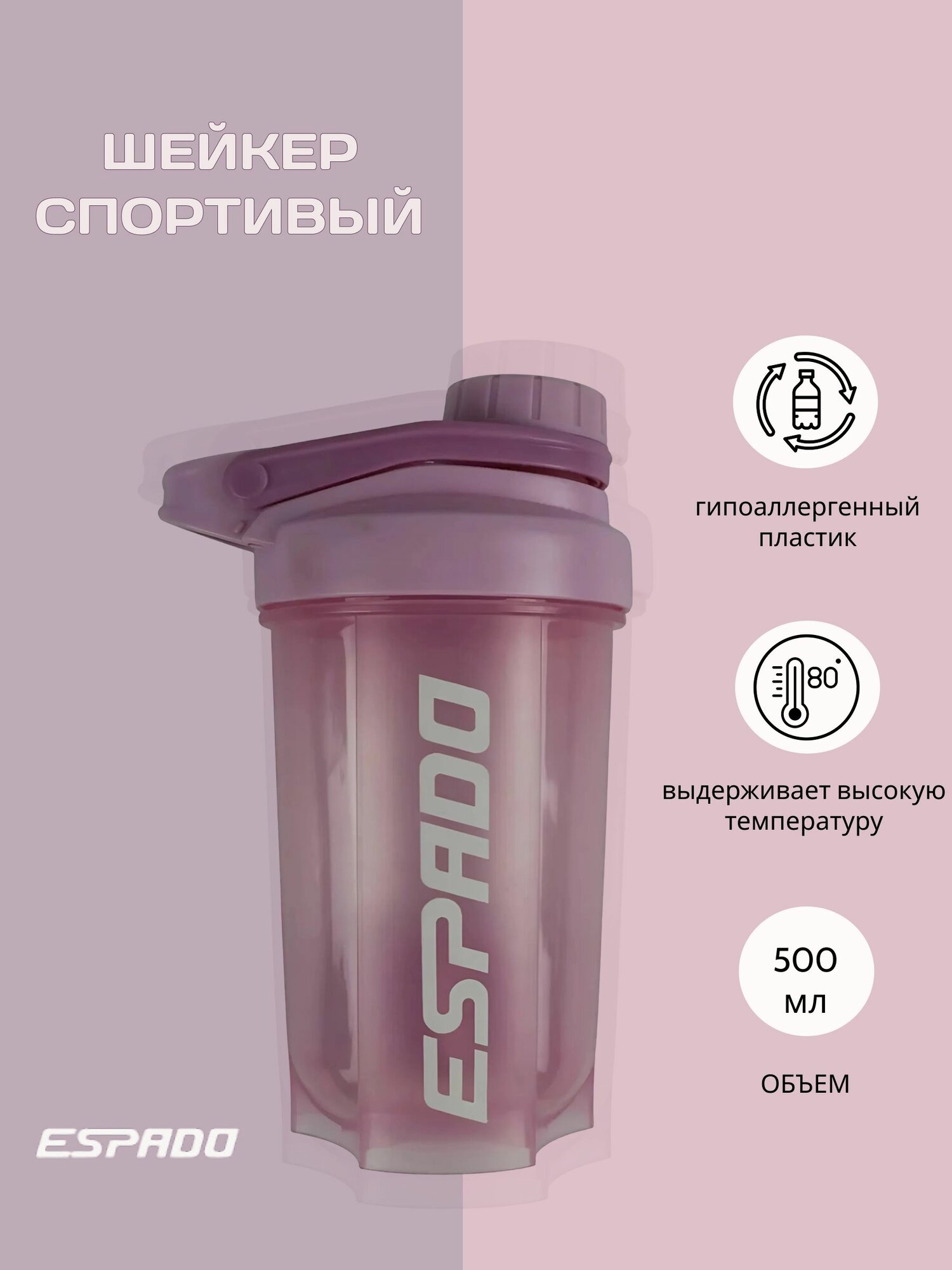 Шейкер Espado с шариком 500 мл розовый ES903