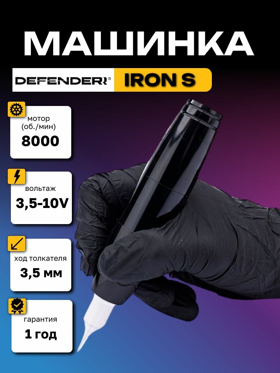 Тату машинка для перманентного макияжа Defender Iron S Stealth аппарат для татуажа Дефендер Ирон