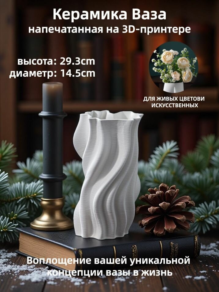 3D-печатная керамическая ваза