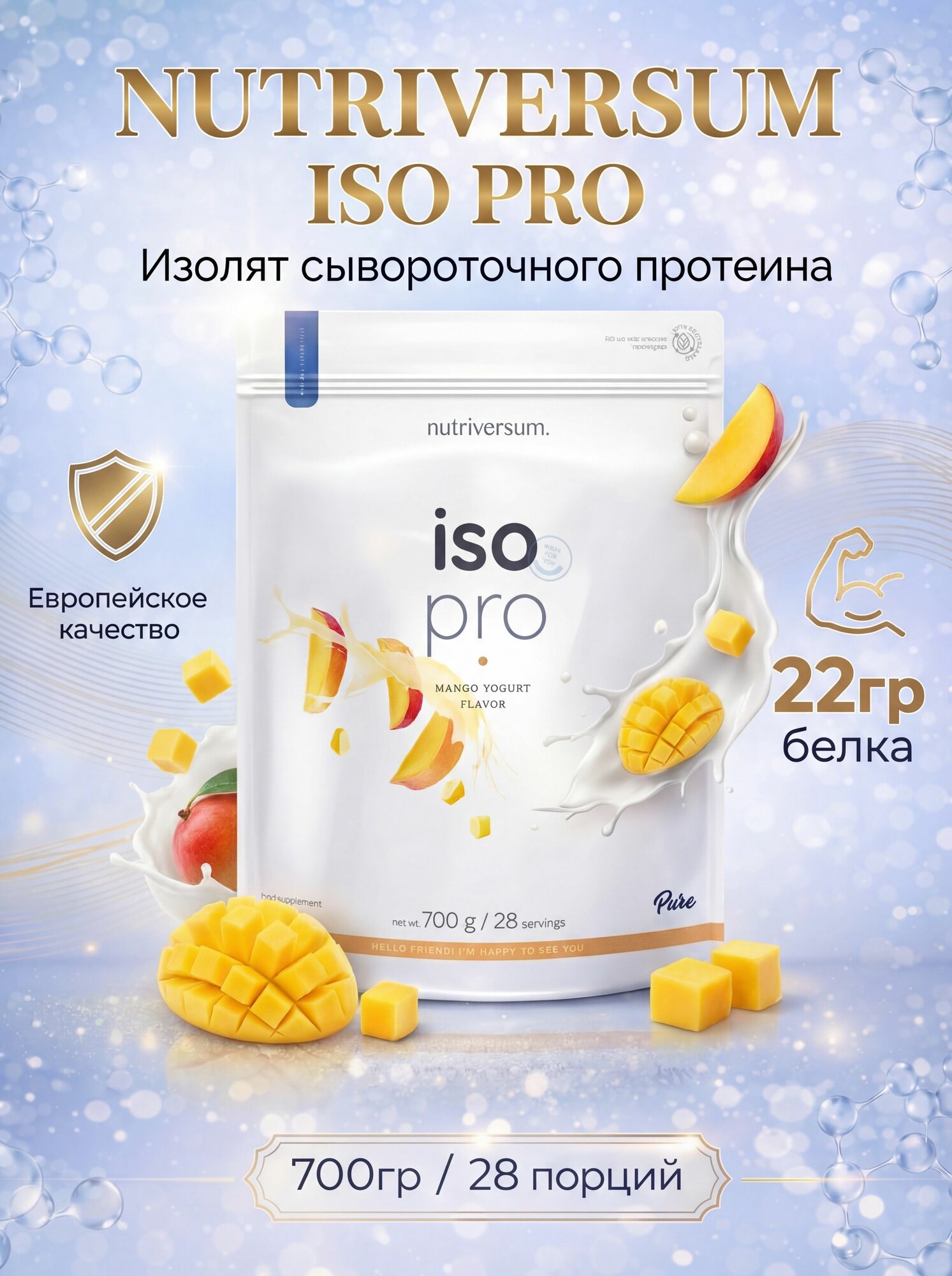 Nutriversum Изолят Pure ISO PRO 86%, вкус манго-йогурт, 700 г
