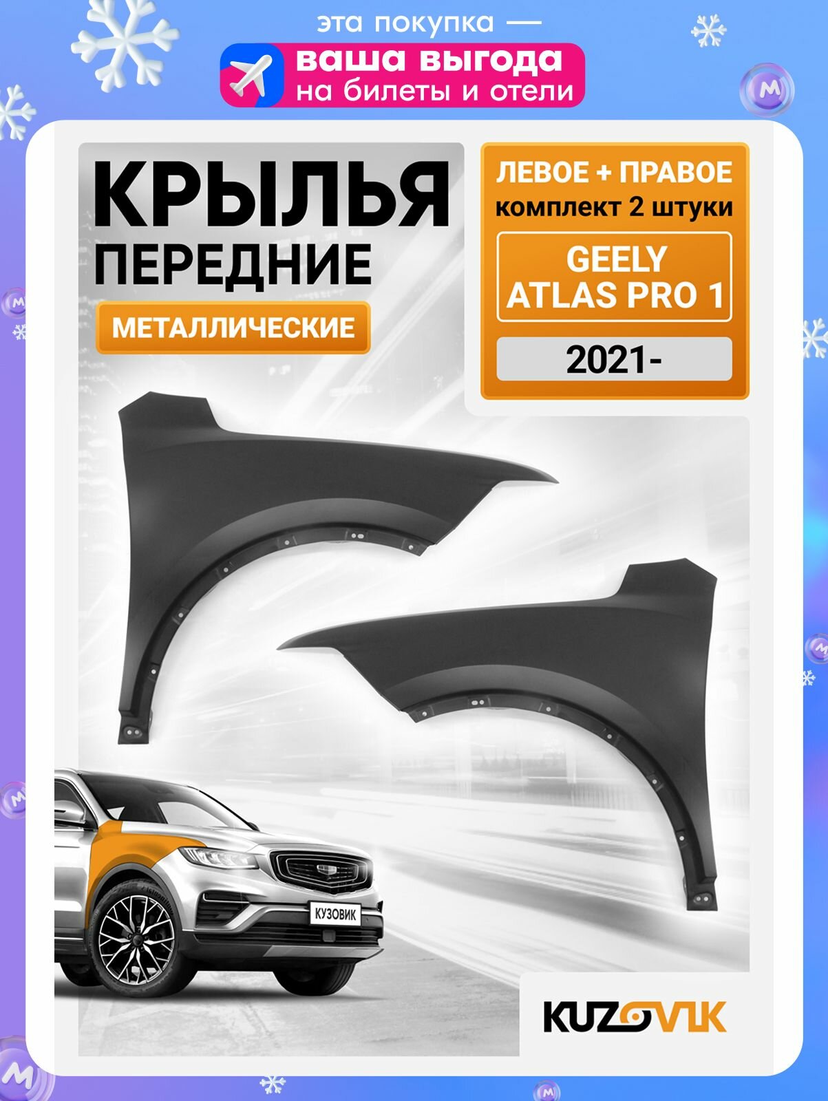 Крылья передние комплект для Джили Атлас Про 1 Geely Atlas Pro 1 (2021-) 2 штуки левое + правое, новые металлические под покраску заводское качество