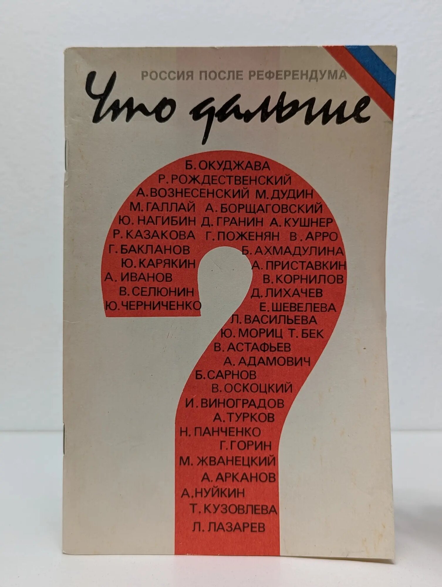 Что дальше? Россия после референдума. Выпуск № 3 Сборник 1993