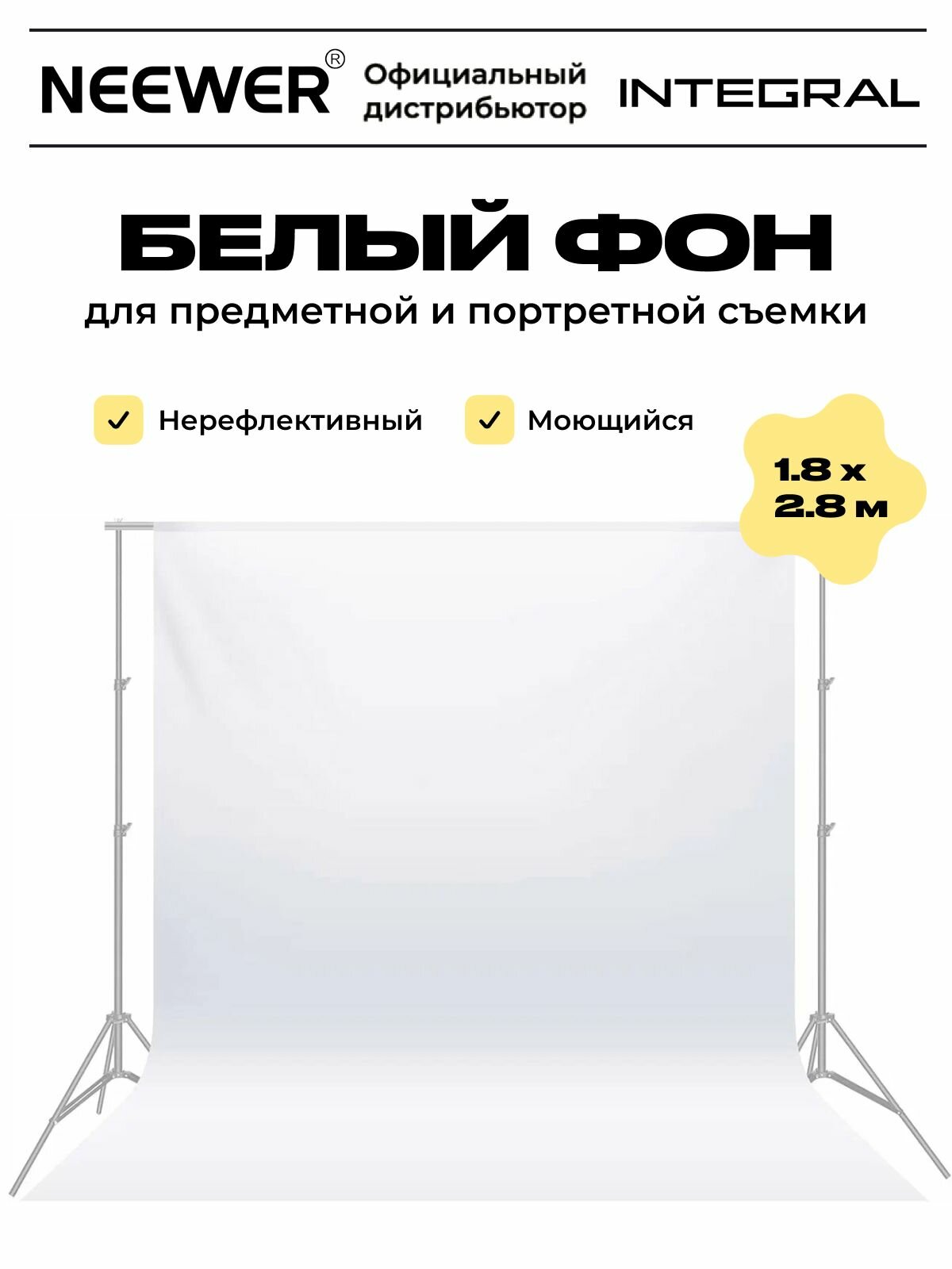Фон для фото студийный NEEWER 1.8x2.8 м белый