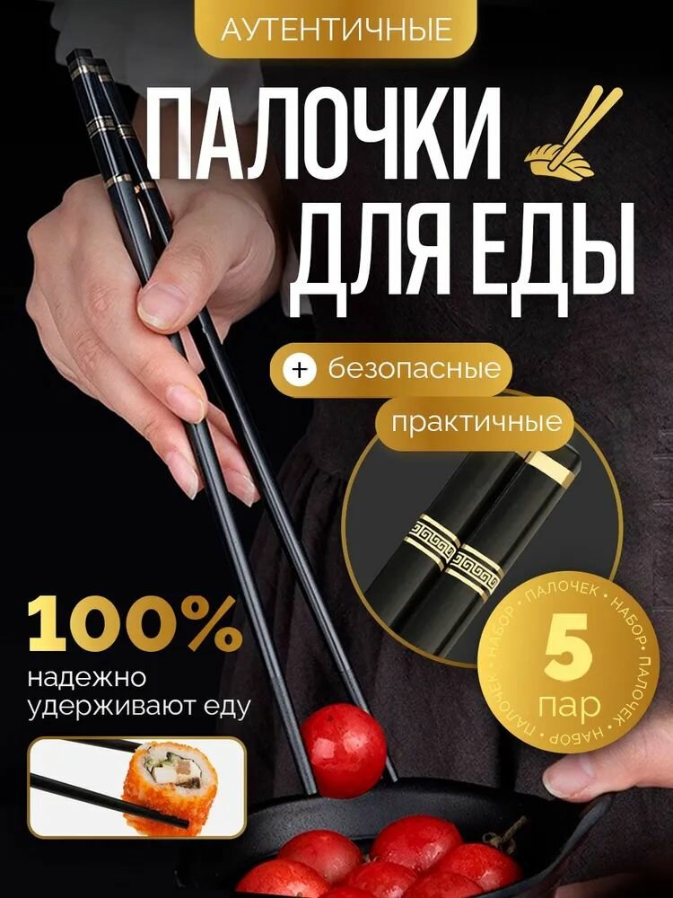 Палочки для еды и суши многоразовые китайские 24 см, набор 5 пар