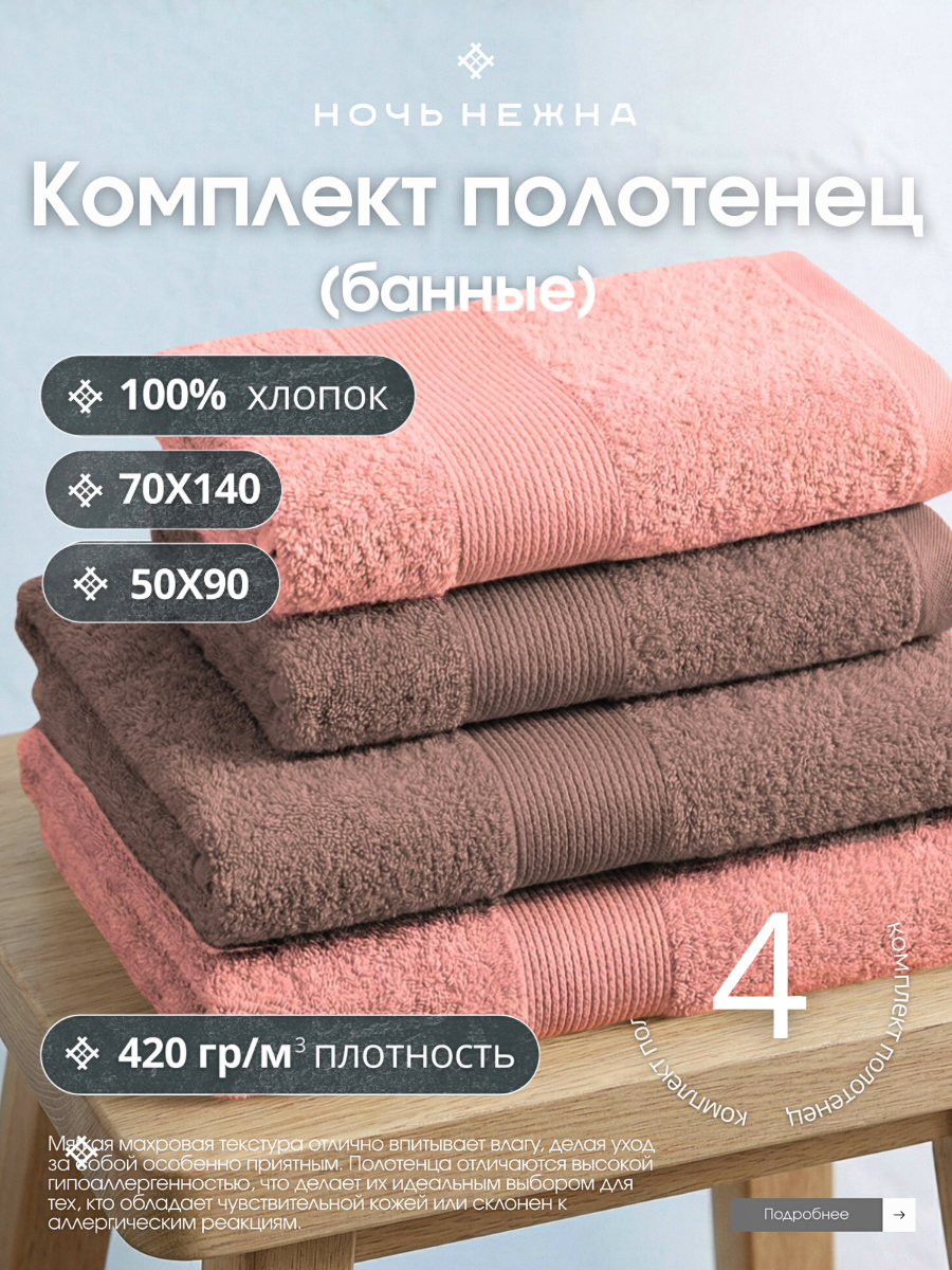 Полотенце банное махровое Ночь Нежна набор 4 шт. шоколадный, розовый