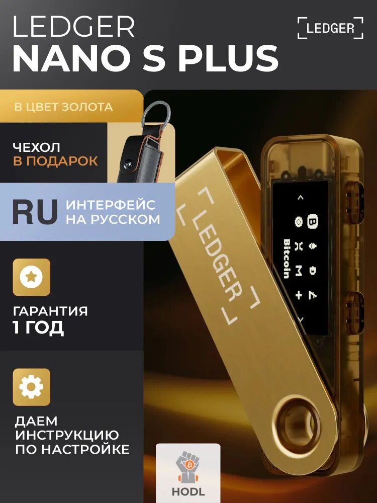 Аппаратный криптокошелек Ledger Nano S Plus Gold 2025 - холодный кошелек для криптовалют, в подарок от официального реселлера HODL