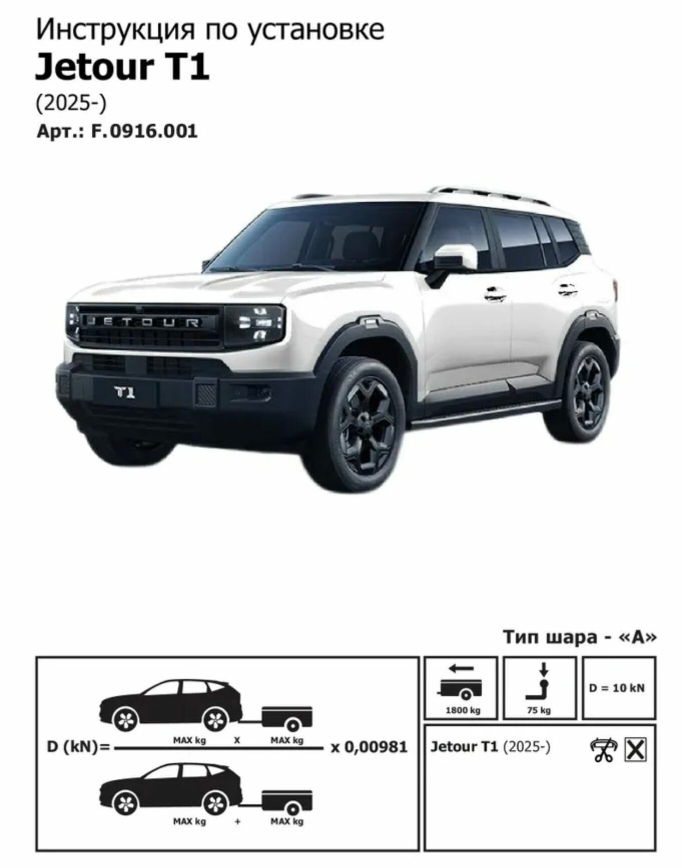 Фаркоп с электр. Smart, Jetour T1 2025-, шар А, 1800/75 кг, F.0916.001, Berg (паспорт, сертификат)