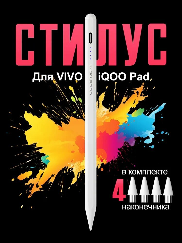 Стилус для всех планшетов Vivo и iQOO, Подходит для серий VivoPad 5Pro/3pro/SE, iQOO Pad 2/2Pro , белый