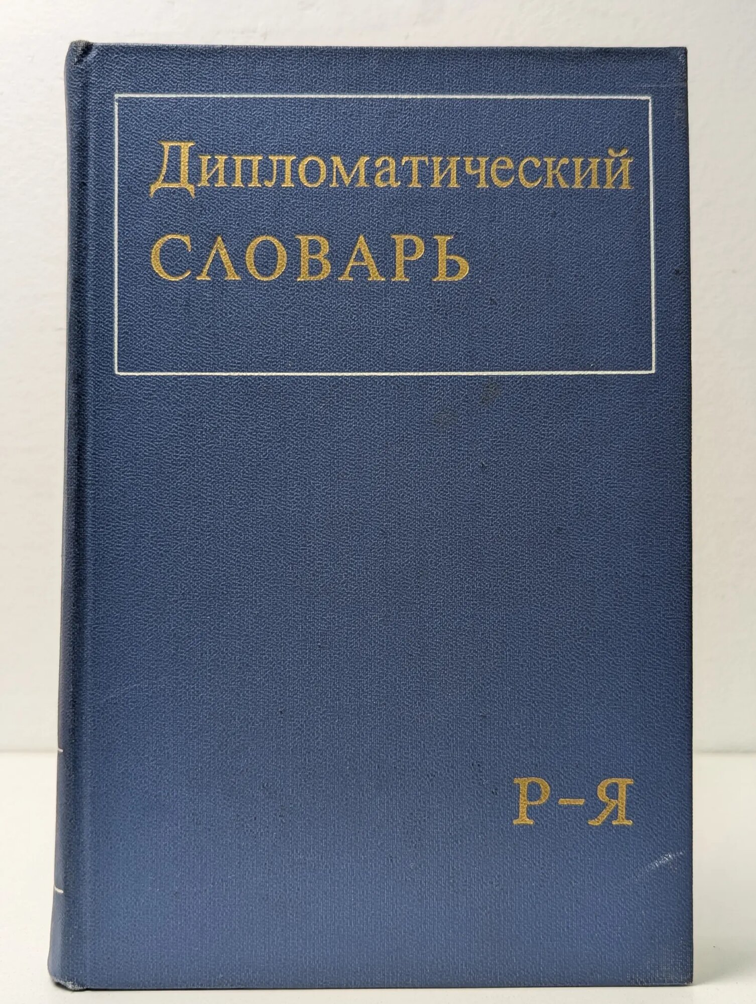 Дипломатический словарь. В 3 томах. Том 3 Громыко А. А. (ред.) 1973