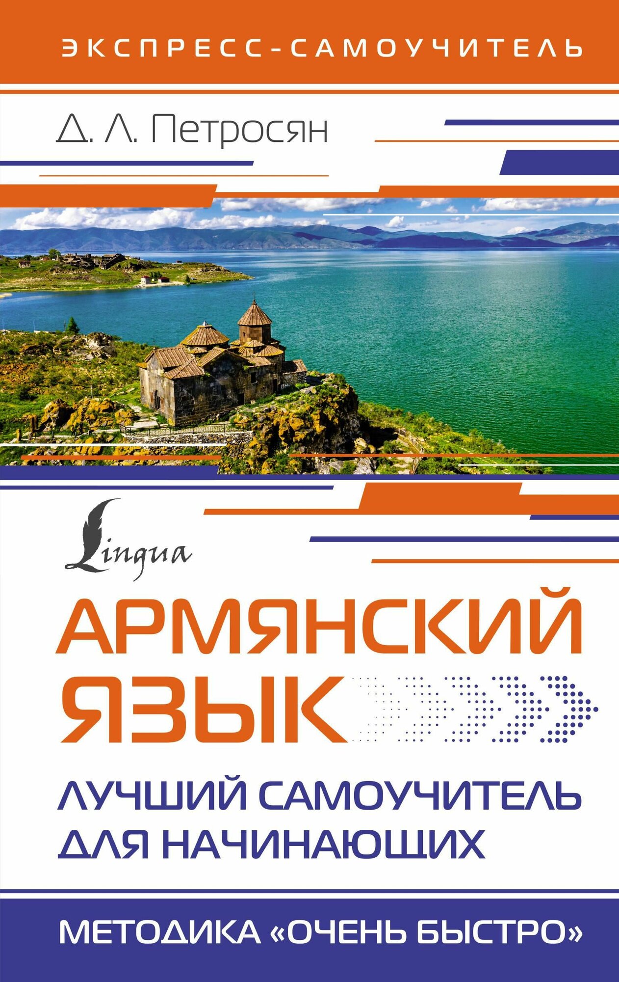 Книга "Армянский язык. Лучший самоучитель для начинающих"