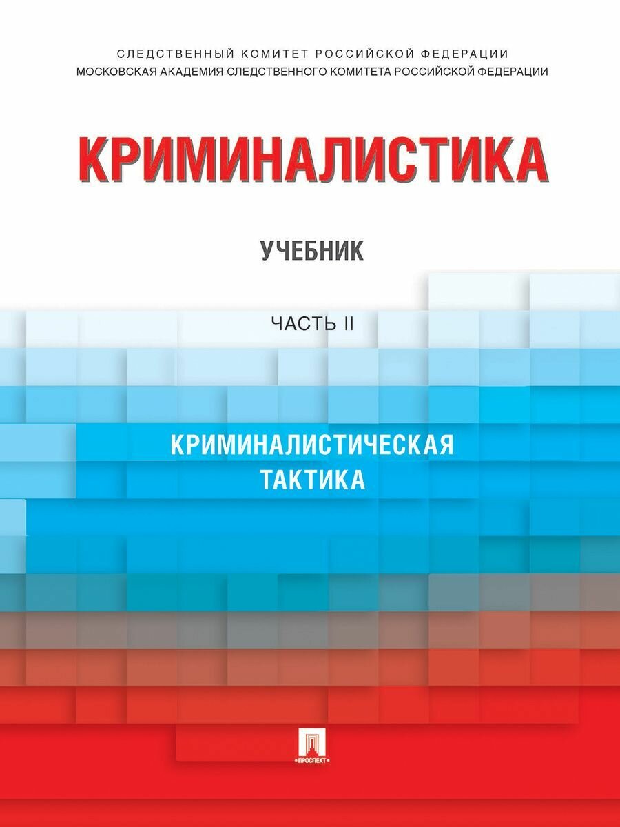 Криминалистика. Учебник в 3 ч. Ч. 2.