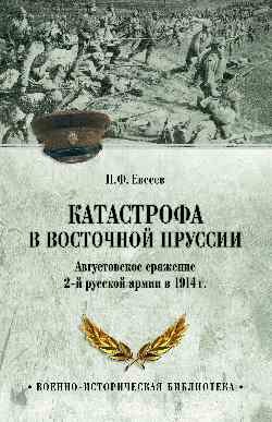 Катастрофа в Восточной Пруссии (12+)
