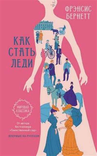 Как стать леди