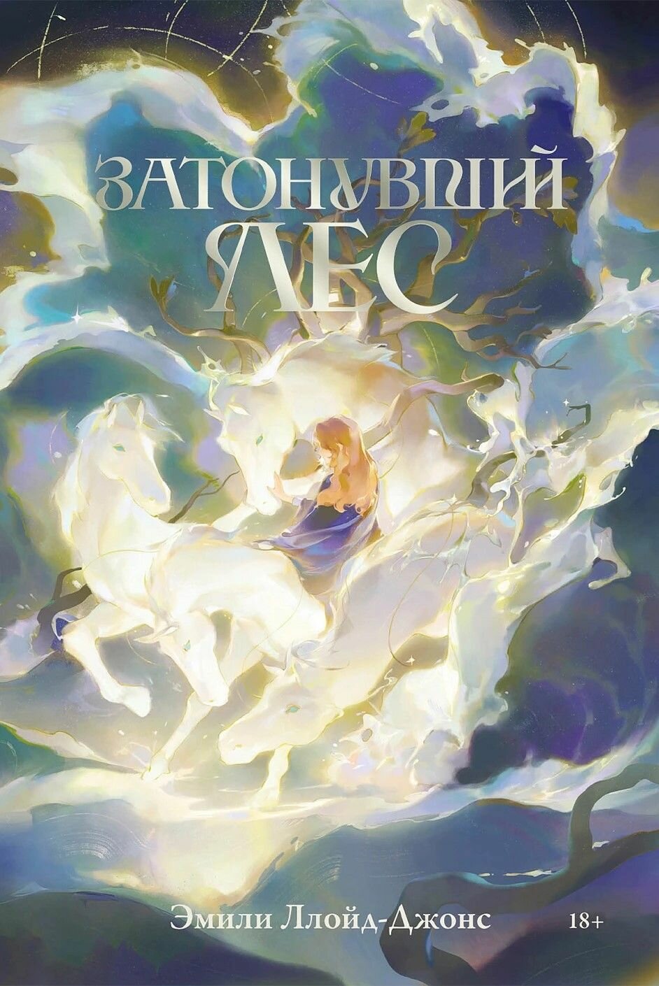Книга "Затонувший лес"